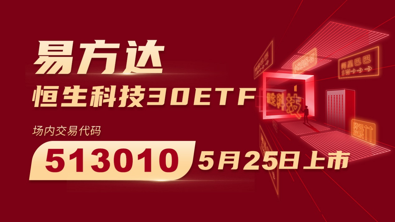 易方达基金：恒生科技30ETF上市 | 上海证券交易所 | 基金网站